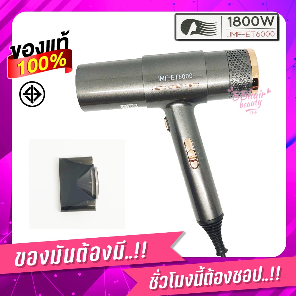 JMF- ET6000 (1800W)/ET-6024 (1200W)น้ำหนักเบา สะดวกพกพา ไดร์เป่าผม ปรับความร้อน&แรงลมได้ ไดร์เ ...