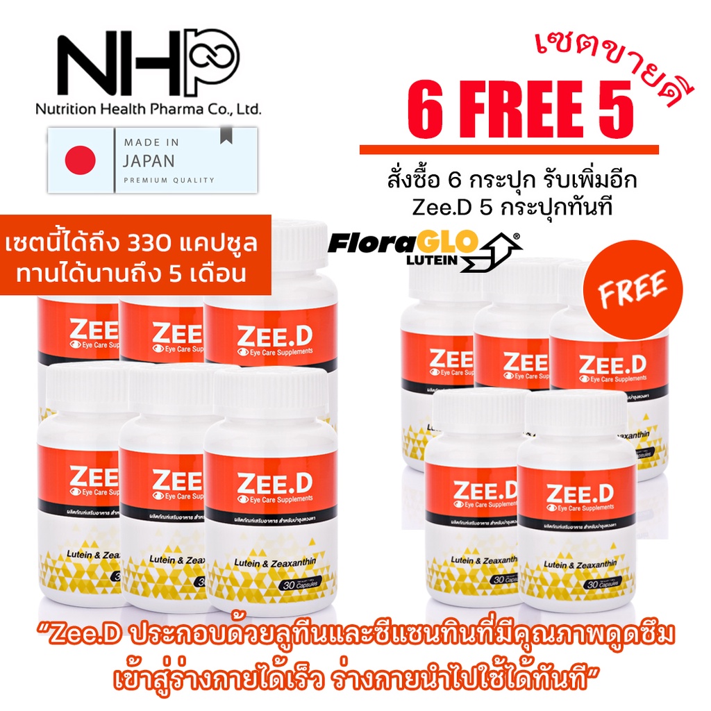 6 แถม 5 Zee.D(ซีดี) ผลิตภัณฑ์อาหารเสริมเพื่อดวงตามีลูทีน และซีแซนทิน ...