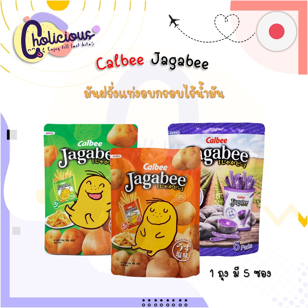 [พร้อมส่ง???? มี 2 รสชาติใหม่ - cholicious] Calbee Jagabee มันแท้อบกรอบ ...