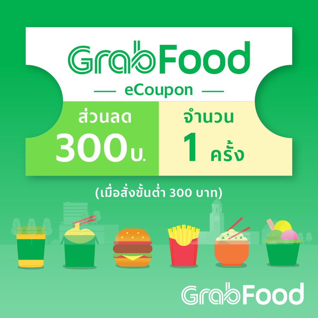 E-coupon GrabFood eCoupon ส่วนลด 300 x 1 ครั้ง - grabth_officialstore ...
