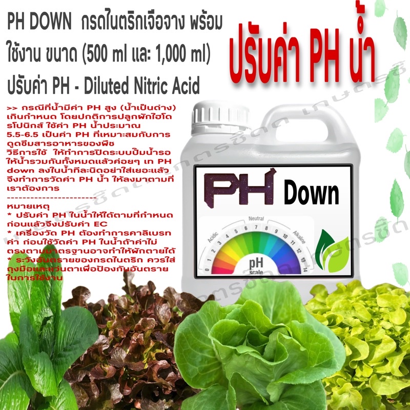 PH Down ขนาด (500 ml และ 1000 ml) ปรับค่า ph น้ำ(ผักไฮโดรโปนิกส์) - maple0101 - ThaiPick