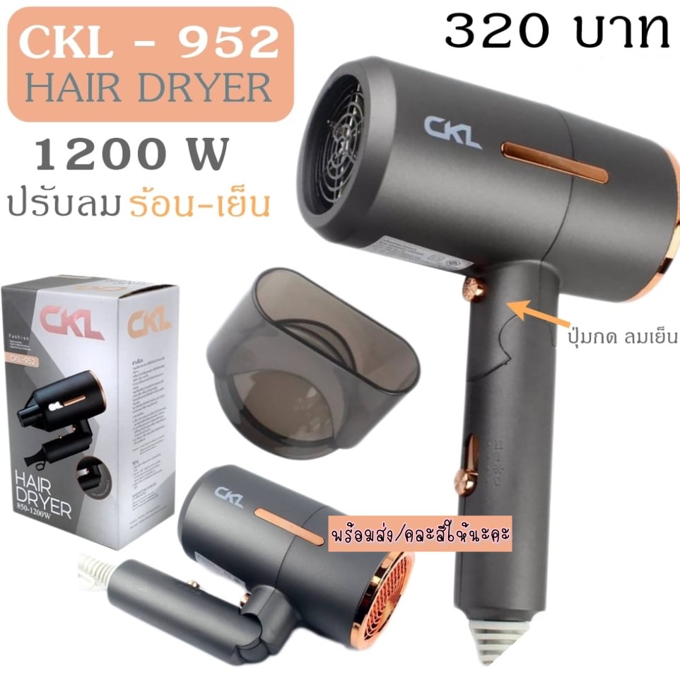 CKL ไดร เป่าผม ลมเป่าแรง สามารถพับได้ เป่าร้อน-เย็นได้ กินไฟน้อย ดีไซด์สีสันสวยงาม [CKL-952 ...
