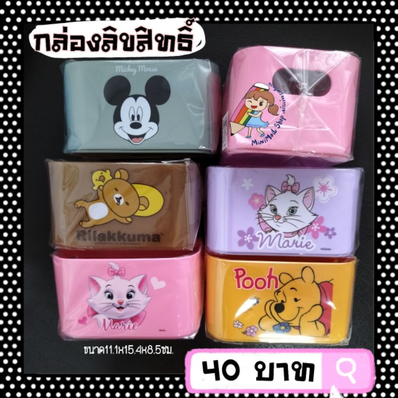 พร้อมส่งกล่องใส่ของ ลิขสิทธิ์ แท้ วางซ้อนกันได้ - mini_modtanoy - ThaiPick