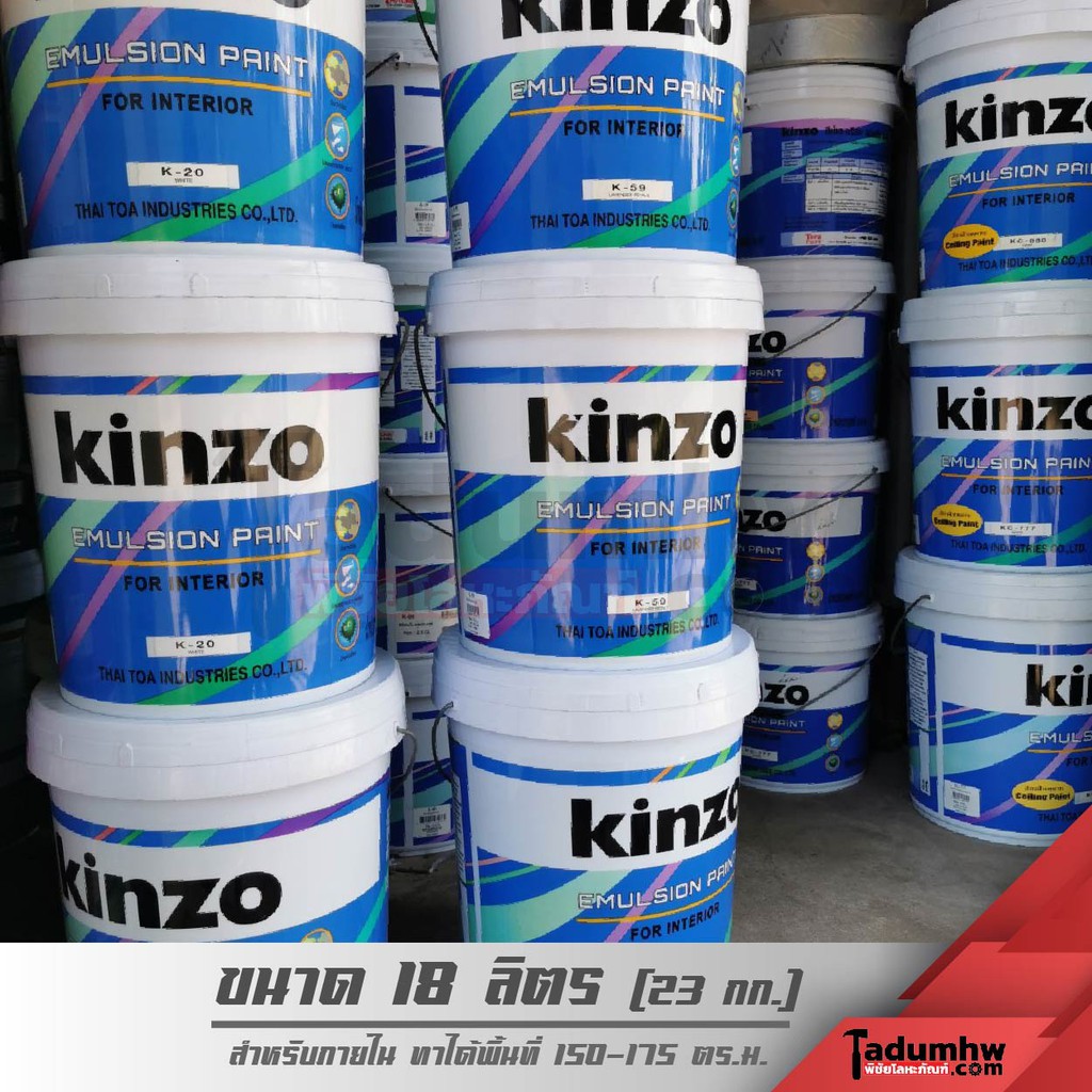 KINZO (18 ลิตร) สีน้ำทาบ้าน ชนิดด้าน สีทาบ้าน และสีทาฝ้าทาเพดาน สำหรับทาภายใน ขนาด 23 กก. หรือ 5 ...