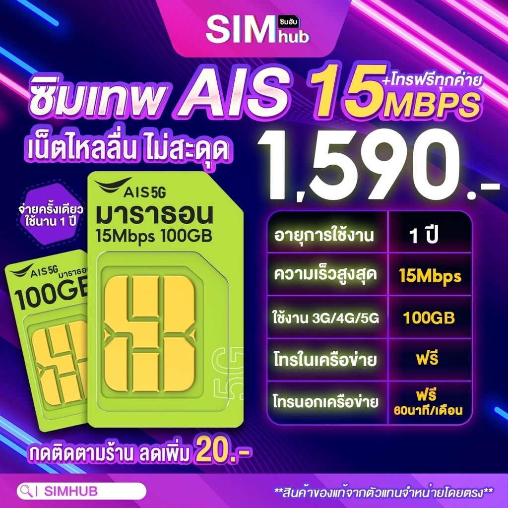 เลือกเบอร์ได้ ชุด1 ซิมเทพ AIS มาราธอน เน็ต 15Mpbs 100GBเดือน โทรฟรีทุกเครือข่าย 1ปี Sim Hub ส่ง ...