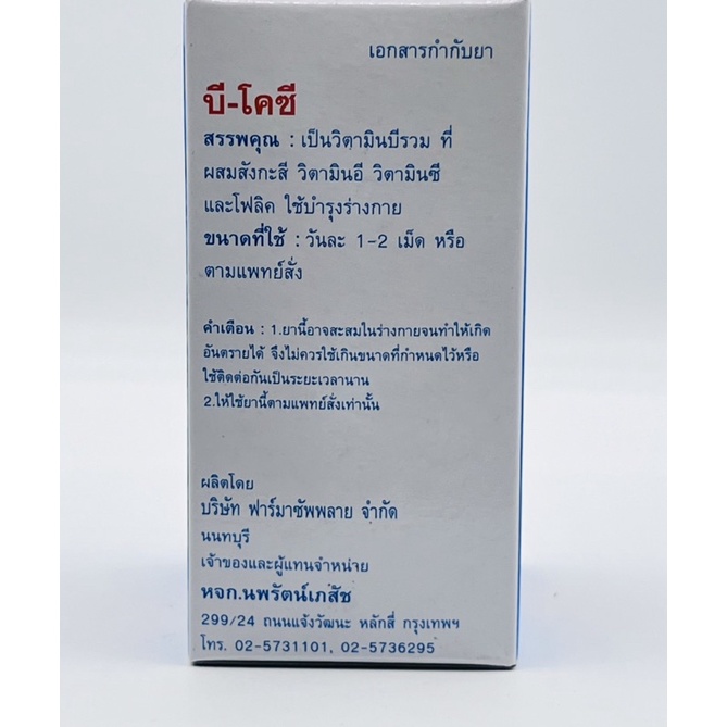 B-COZE บีโคซี วิตามิน B C E Zinc 10x60s - pk_all_med_health_center ...