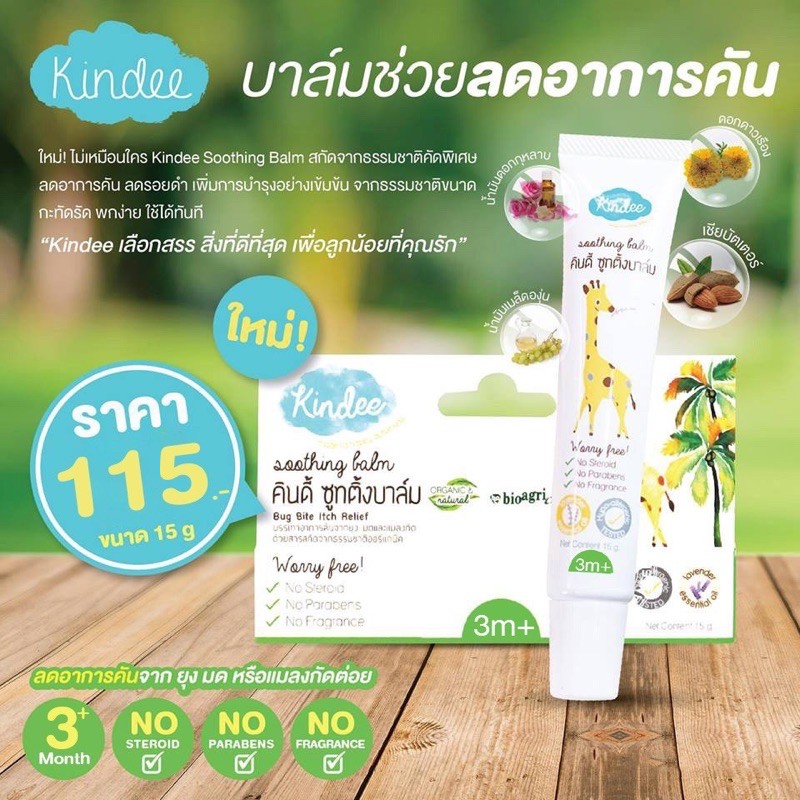 Kindee Soothing Balm คินดี้ ซูทติ้ง บาล์ม ครีมทาลดลอยดำ ครีททาหลังแมลงกัด - raksinaw - ThaiPick