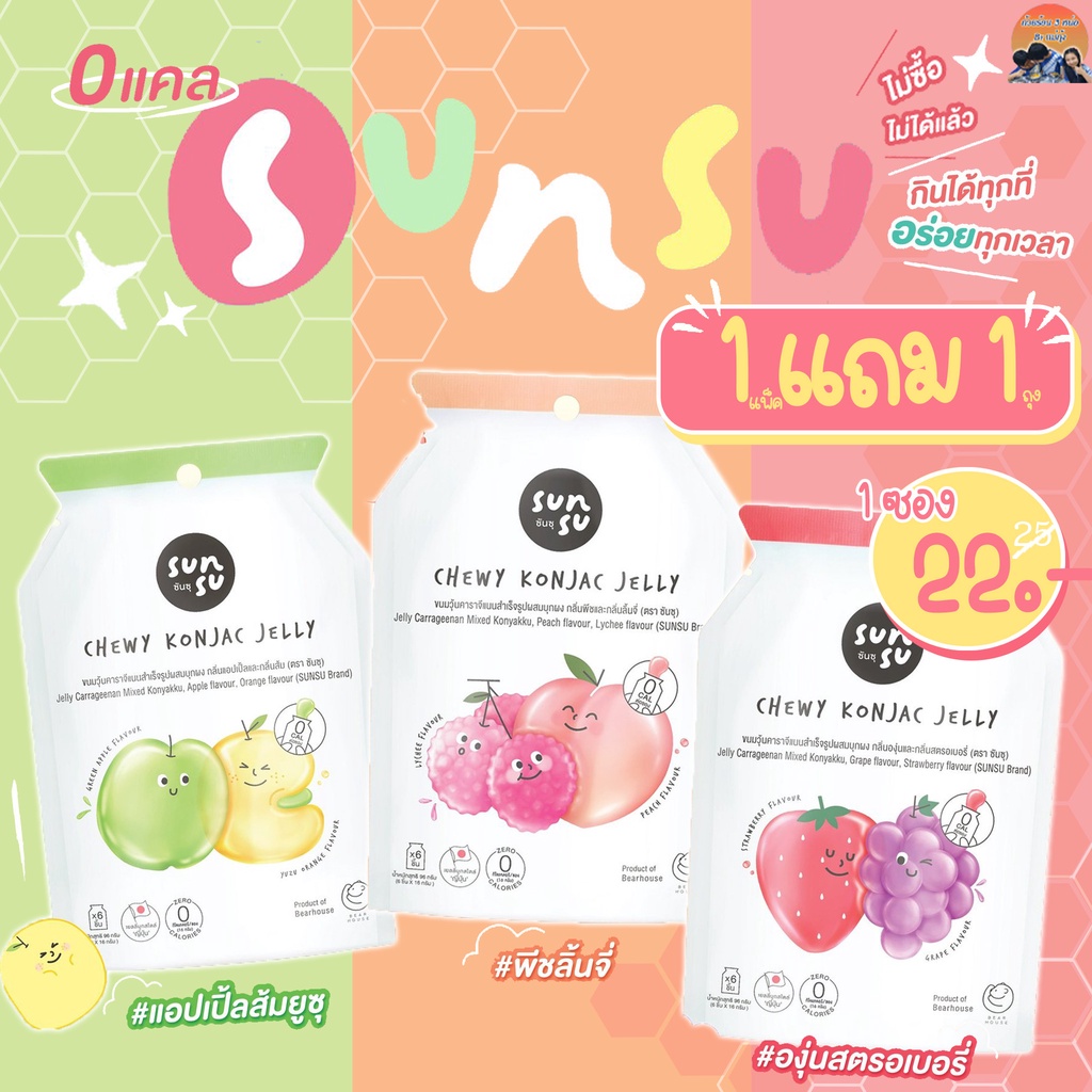SUNSU ซันซุ ขนมเยลลี่ รวมรสชาติ จำนวน 20 ซอง เจลลี่บุก 0 แคล ซอง - sunsu_official_shop - ThaiPick
