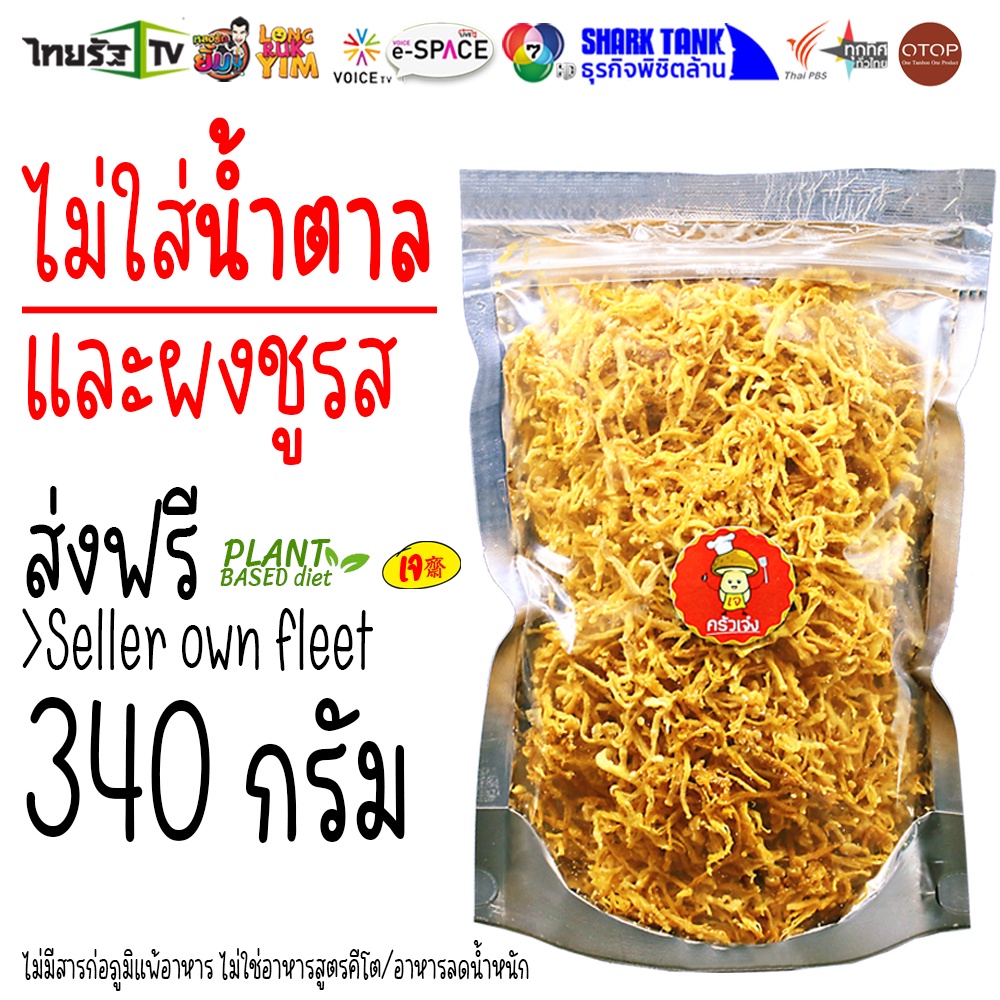 OTOP ขนม เห็ดอบกรอบ ส่งฟรีไม่ต้องใช้โค้ด 340g. เห็ดเข็มทอง เห็ดเจ ผักอบกรอบ เห็ดทอด ตรา ครัวเจ๋ง ...