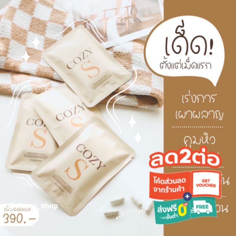 โคซี่ เอส (ผลิตภัณฑ์เสริมอาหาร) COZY S - irichplus - ThaiPick