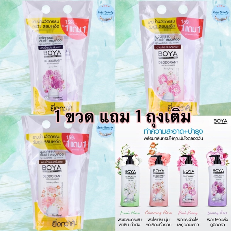 Boya Deodorant Body Cleanser 500 ml แถม รีฟิล 400 ml โบย่า ครีมอาบน้ำ ...
