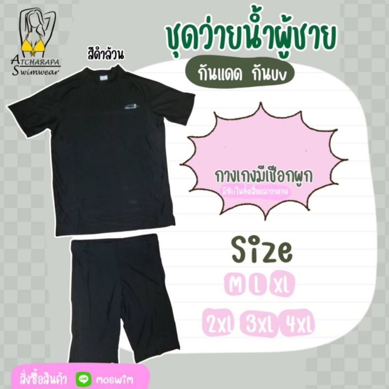ชุดว่ายน้ำผู้ชายแขนสั้นขาสั้น พร้อมส่งจากไทย กันแดด กัน UV มีซับใน มีเชือกผูก Size M-4XL ...