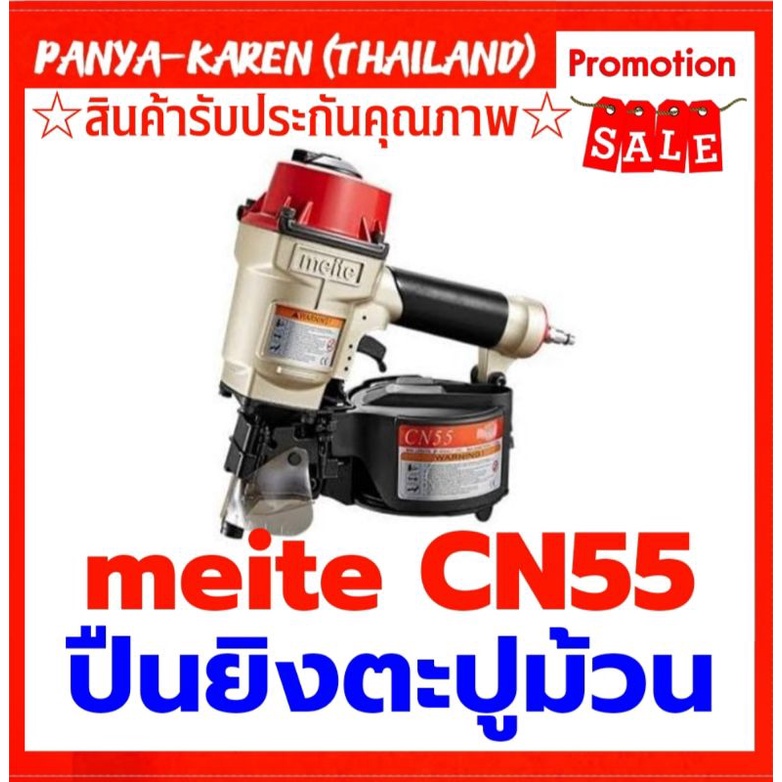 ปืนยิงตะปูม้วน meite CN55 คุณภาพสูง รุ่นยอดนิยม - panya_karen - ThaiPick