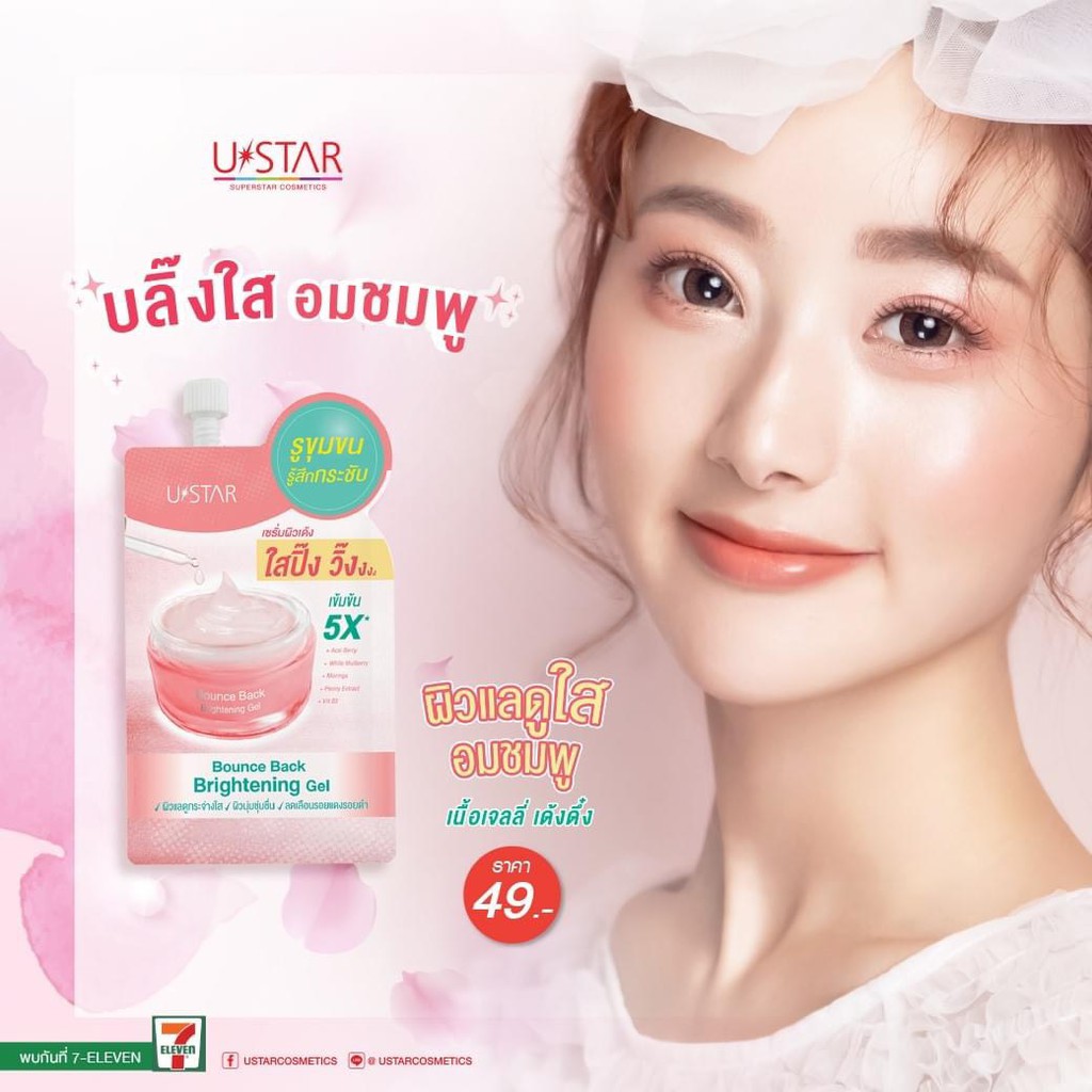 ใหม่ Ustar Bounce Back Brightening Gel ยูสตาร์ บอนซ์ แบ็ก ไบรท์เทนนิ่ง ...