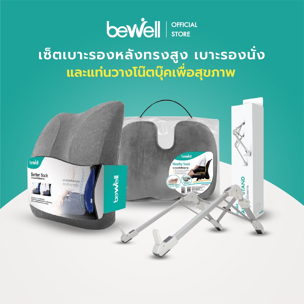 เซ็ตคู่ สุดคุ้ม Bewell คู่เบาะรองหลัง และเบาะรองนั่ง เพื่อสุขภาพ บรรเทาอาการปวดหลัง จำนวน 2 เซ็ต ...