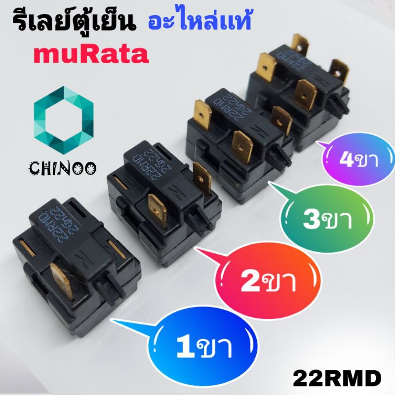รีเลย์ตู้เย็น 22RMD ของเเท้ muRata 1ขา 2ขา 3ขา 4ขา รีเลย์ตู้เเช่ โอเว่อ ...