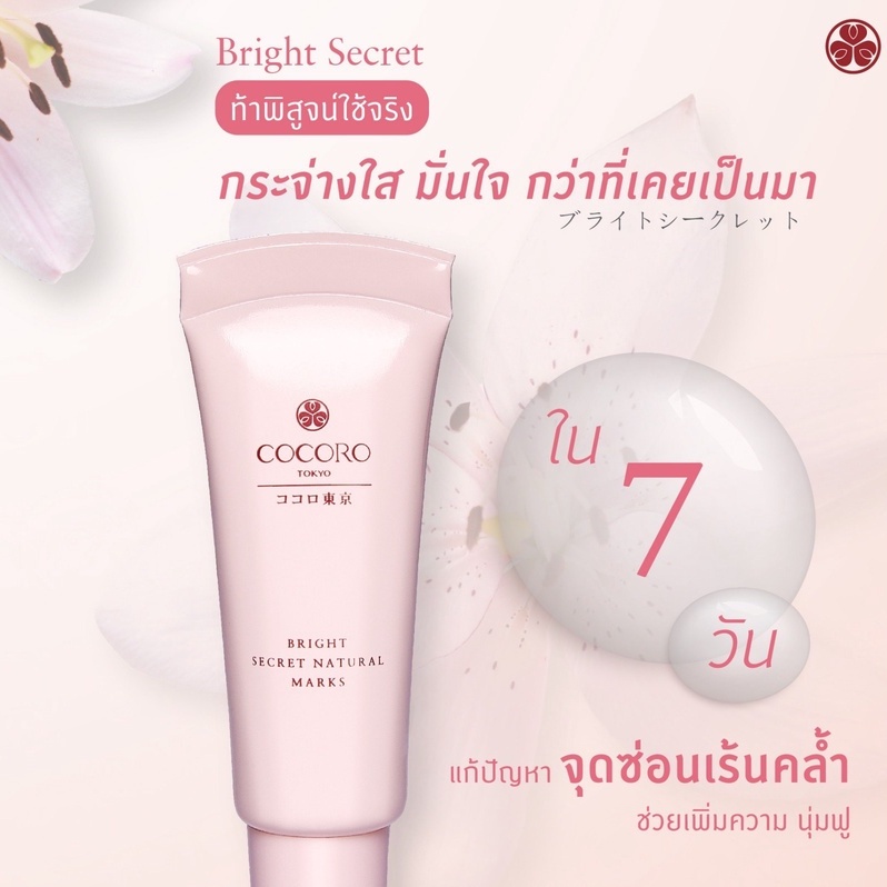 Cocoro Tokyo Bright Secret Natural Mask ครีมทาจุดซ่อนเร้น น้องสาว ...