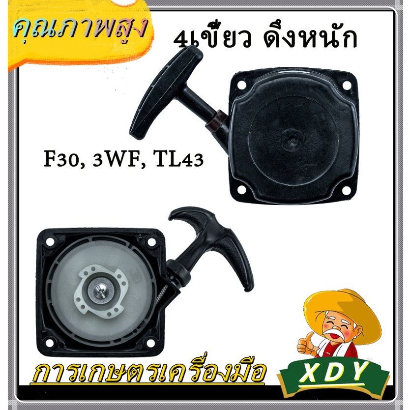 XDYชุดสตาร์ท เครื่องพ่นลม พ่นปุ๋ย เจาะดิน ตัดหญ้ารถเข็น F30 3WF TL43 G4K G5K T200 GX35 UT31 หรือ ...