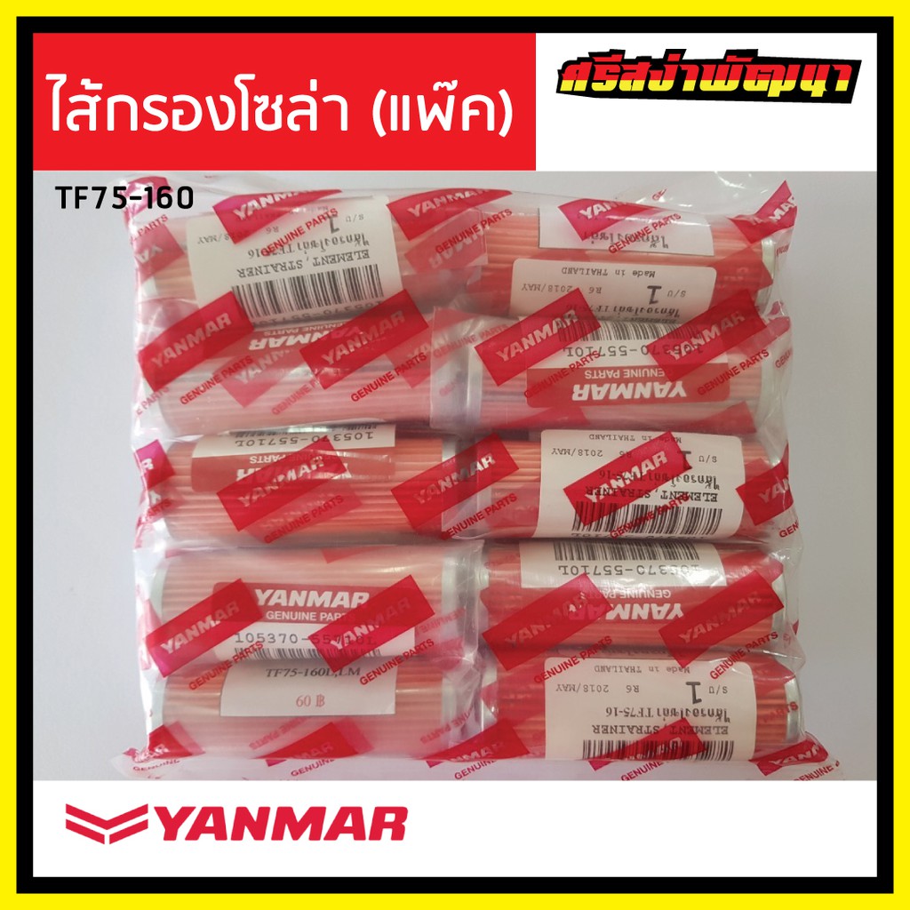 ไส้กรองโซล่า Yanmar (แพ๊ค-10) เครื่องยนต์ 1 สูบ ยันม่าร์ (แท้) : 105370 ...