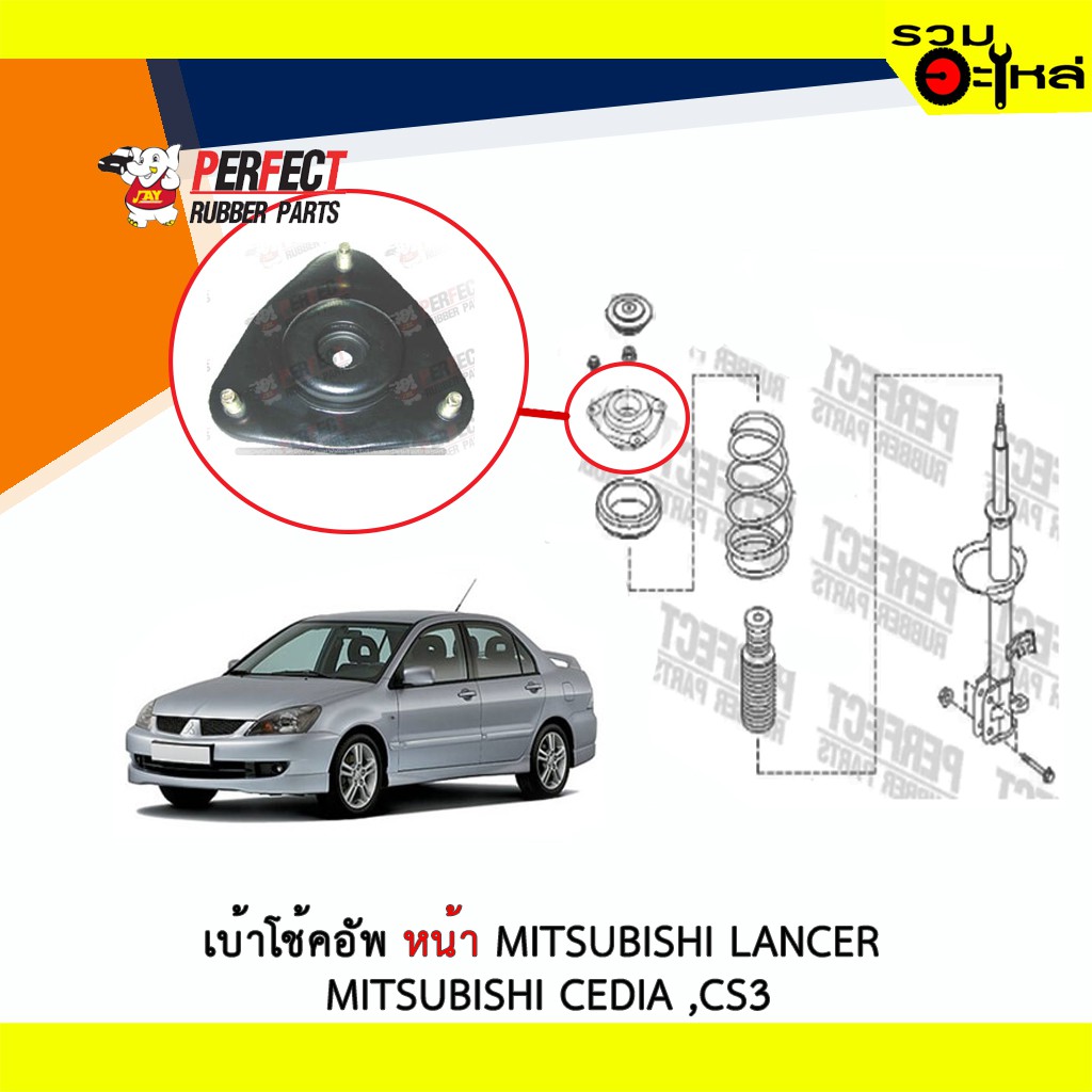เบ้าโช้คอัพหน้า Perfect Mitsubishi Lancer , Cedia,CS3-5 2001-2007 ...