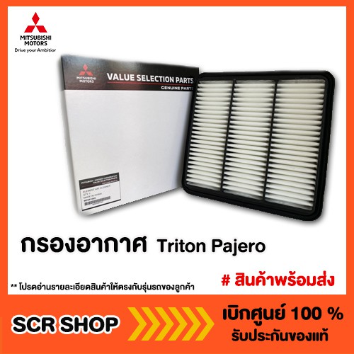 กรองอากาศ Triton Pajero ไทรทัน ปาเจโร่ Mitsubishi มิตซู แท้ เบิกศูนย์ ...