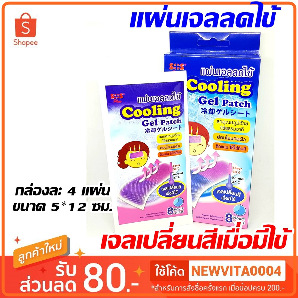 แผ่นเจลเปลี่ยนสีเมื่อมีไข้ SOS COOLING GEL PATCH แผ่นเจลลดไข้ กล่องละ 4 ...