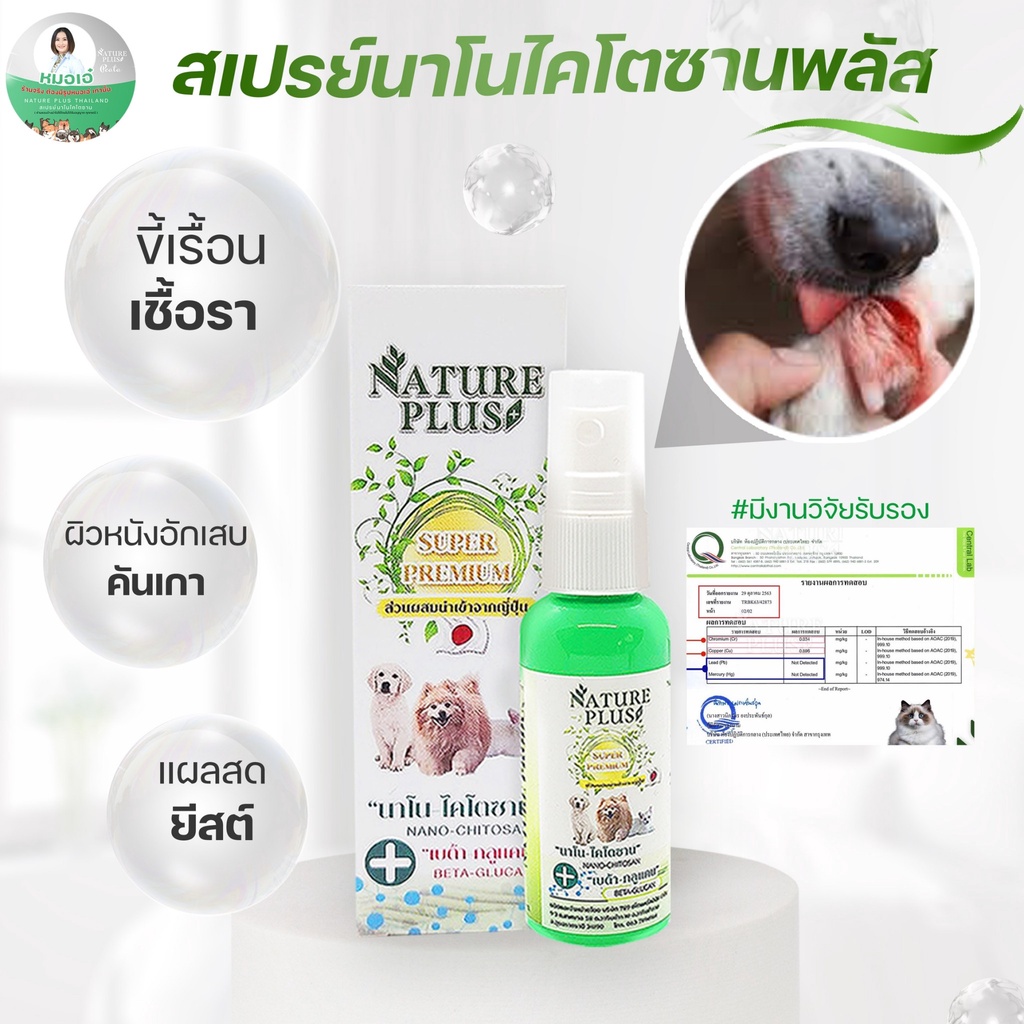 สเปรย์นาโนไคโตซานพลัส NaturePlus (ขวดเขียว) รักษาโรคผิวหนังหมา แมว เชื้อรา ยีสต์ เรื้อน แผลสด ...