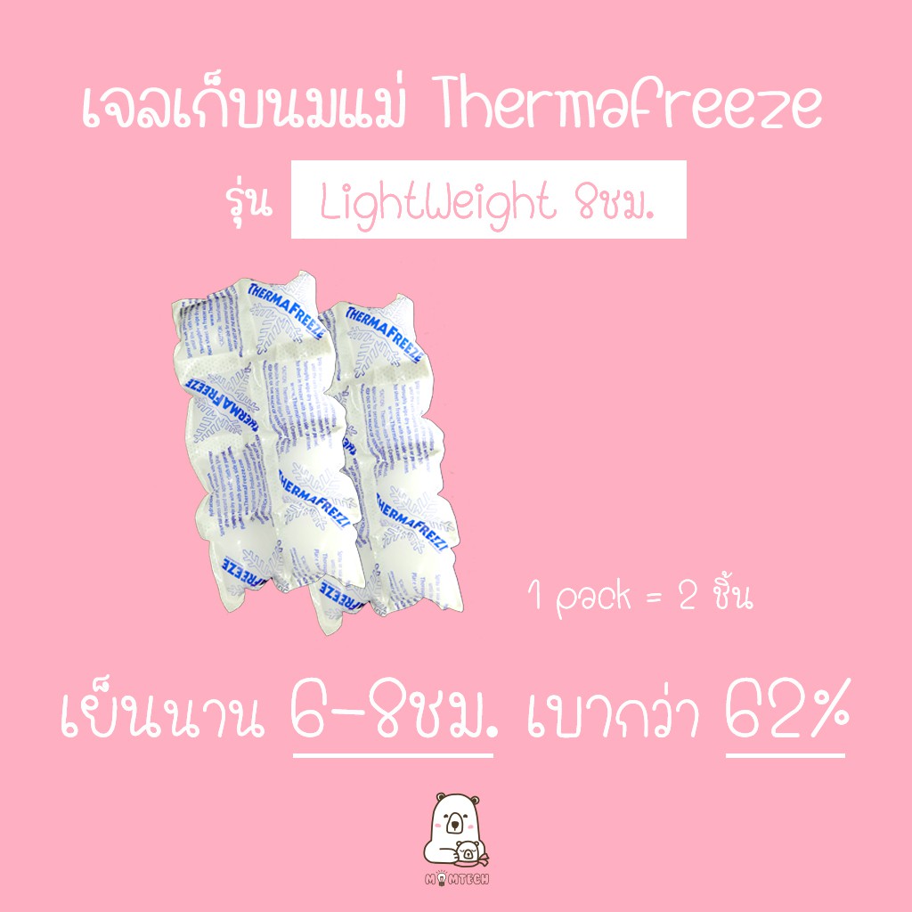 เจลเก็บนมแม่ ThermaFreeze รุ่น "LightWeight 8ชม." (ice pack / icepack ...