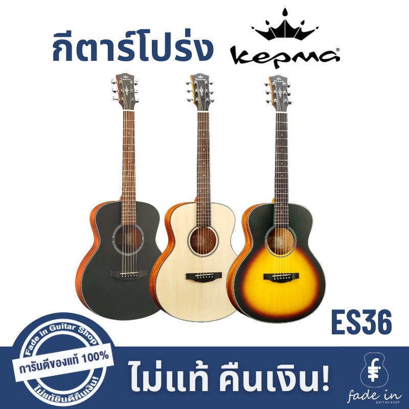 กีตาร์โปร่ง Kepma ES36 - Natural Sunburst Black - fadeinguitarshop ...