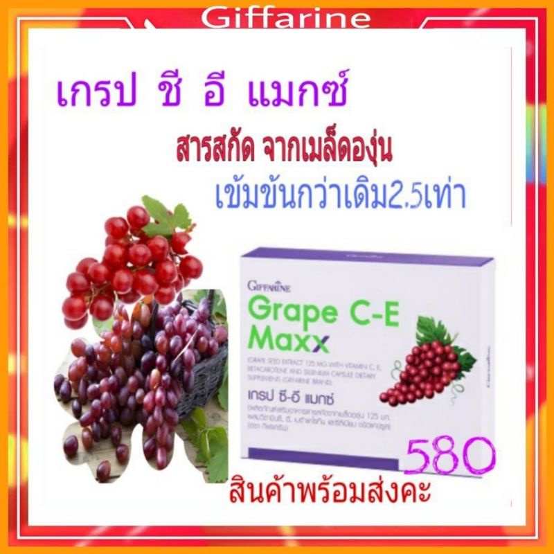 กิฟฟารีน เกรป ซี อี แมกร์ กิฟฟารีน Grape C-E Maxx Giffarinr เกรปซีอี -แมกซ์ ผิวสุขภาพดี ...