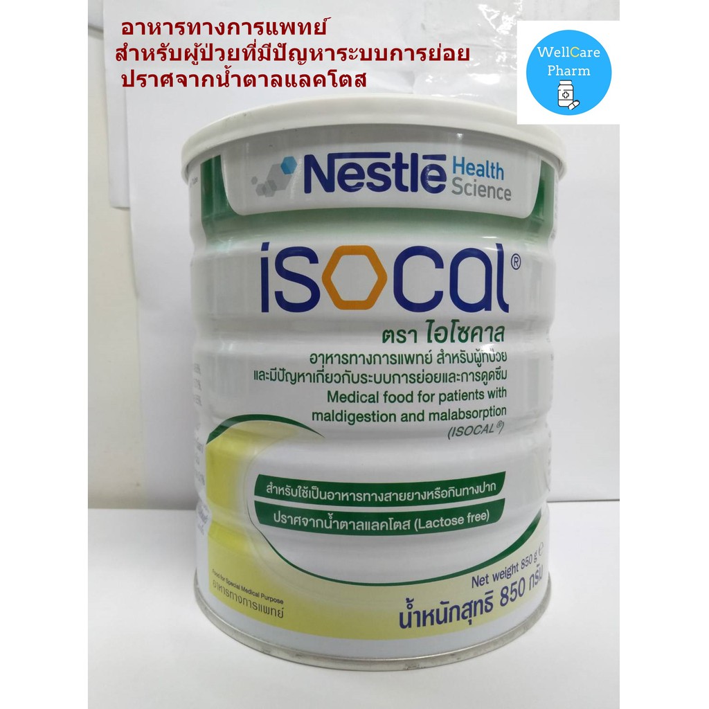 isocal ไอโซคาล 850g Nestle อาหารสำหรับผู้ที่ป่วยและผู้ที่มีปัญหาระบบ ...