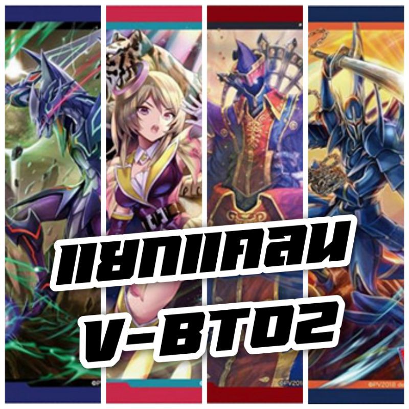 พร้อมส่งแวนการ์ดวี รวมแยกแคลน V-BT01 V-BT02 V-BT03 V-BT04 แยกแคลน ของต้องใช้ ของมันต้องมี ...