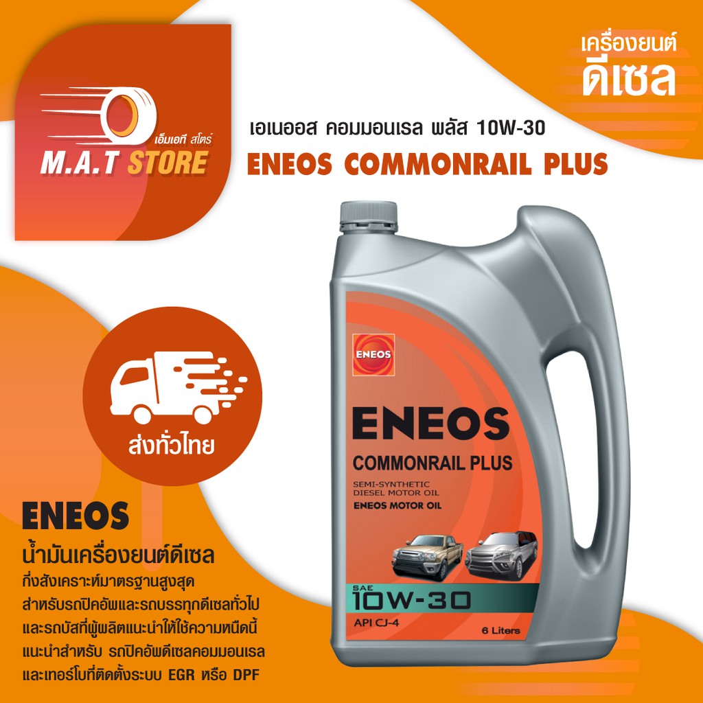 ENEOS COMMONRAIL PLUS 10W-30 น้ำมันเครื่องกึ่งสังเคราะห์ สำหรับเครื่องยนต์ดีเซล 6L+1L | Shopee ...