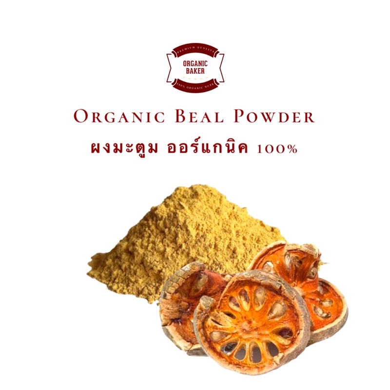 ผงมะตูม มะตูมผง ออร์แกนิค 100 Organic Beal Powder ขนาด 200g ไม่มีน้ำตาล ...