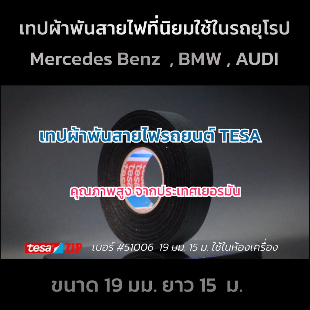 (ม้วนเล็ก ยาว 15 เมตร) TESA #51006เทปผ้าพันสายไฟรถยนต์ ทนความร้อนสูง ...