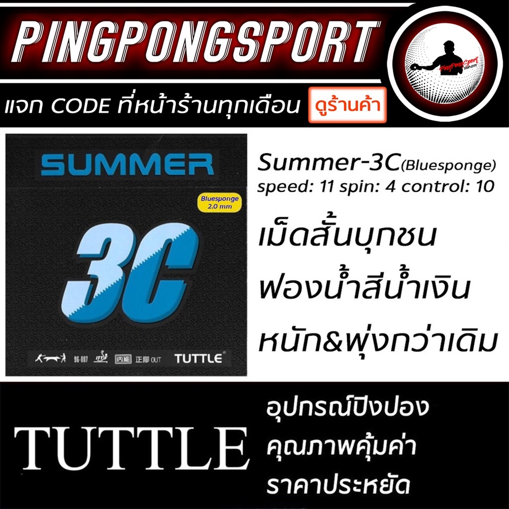 ยางปิงปอง TUTTLE SUMMER 3C Bluesponge เม็ดสั้น | Shopee Thailand