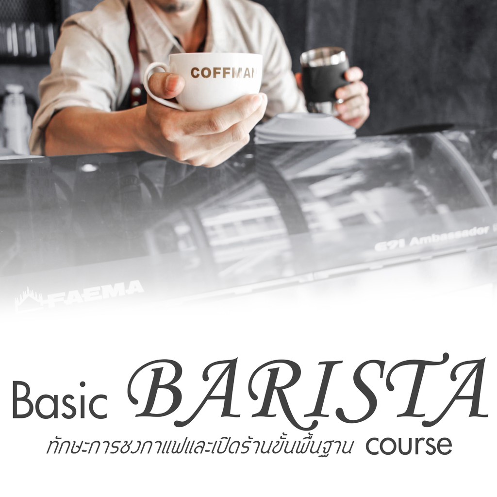คอร์สเรียนชงกาแฟสด Basic Barista Course | Shopee Thailand