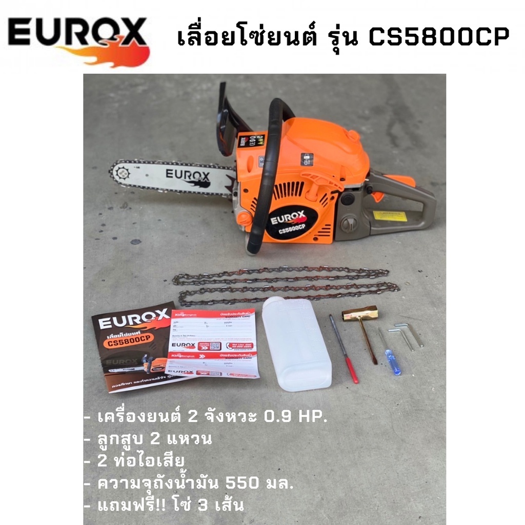 เลื่อยโซ่ยนต์ EUROX CS5800CP 2 จังหวะ 0.9 HP - renukapapattanawich - ThaiPick