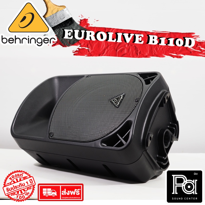 BEHRINGER B110D ตู้ลำโพง 10 นิ้ว Active 300 Watt 2-Way B110 D B 110D พี ...