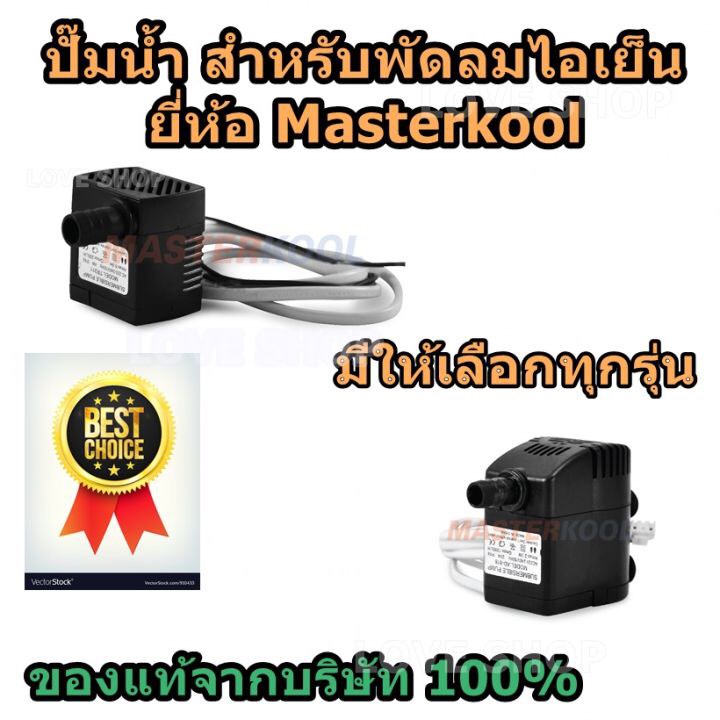 พัดลมไอน้ำ masterkool ถูกที่สุด พร้อมโปรโมชั่น ธ.ค. 2022|BigGoเช็คราคาง่ายๆ