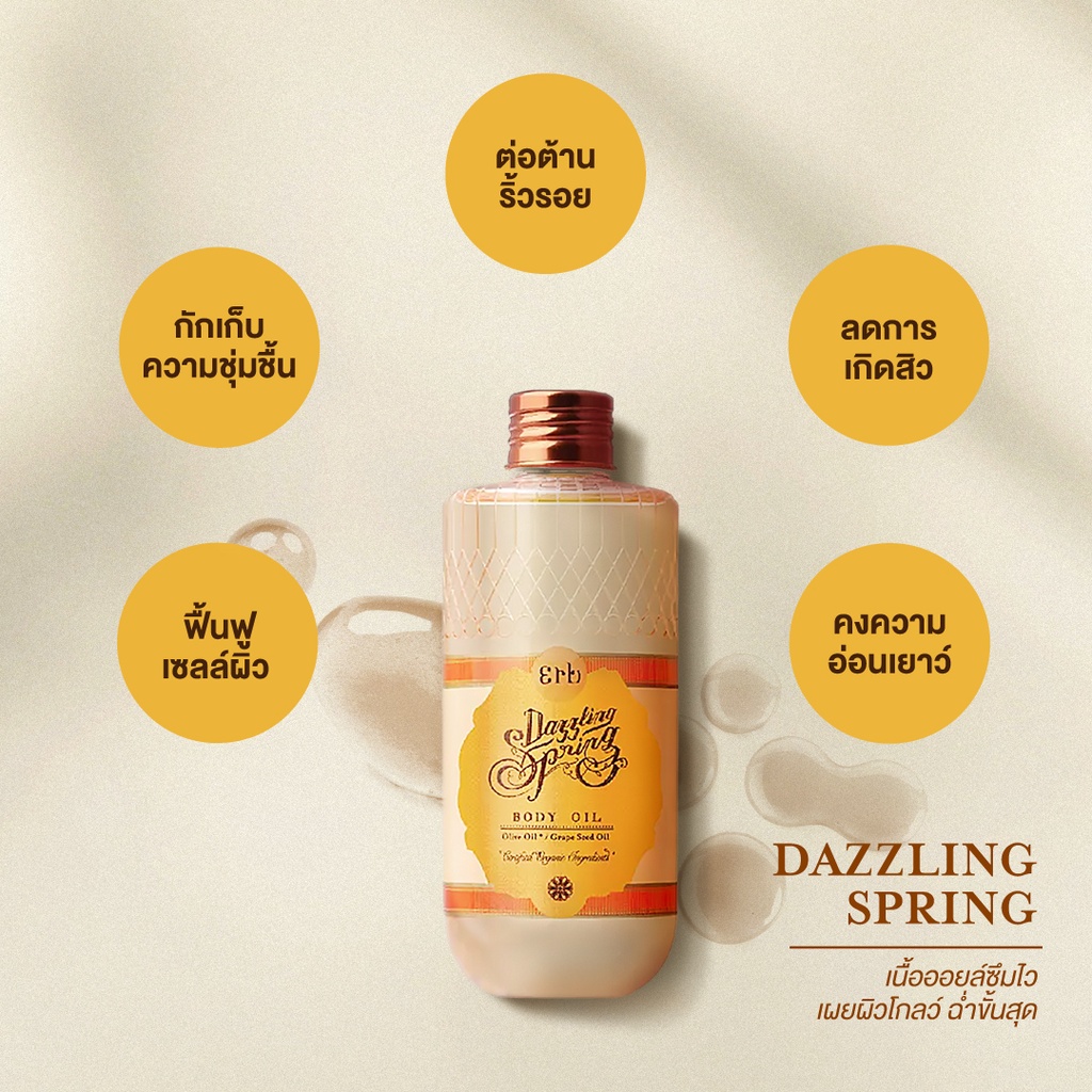 Erb Dazzling Spring Body Oil 230ml. เอิบ ออยล์บำรุงผิวสูตร Dry Oil บางเบา กลิ่นโอลีฟและเมล็ด ...