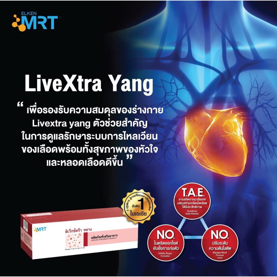 บำรุงหัวใจ 35 ซอง หัวใจ หลอดเลือด ลิเว็กซ์ตร้า หยาง Livextra Yang Elken ...