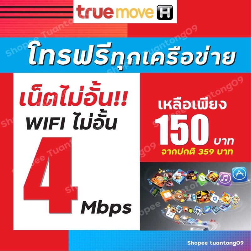 4Mb เน็ตไม่อั้นโทรฟรีทุกเครือข่าย ตลอด 24 ชม. - tuantong09 - ThaiPick