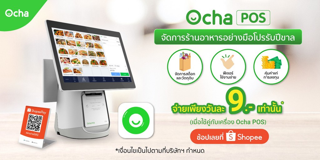 Ocha POS, ร้านค้าออนไลน์ | Shopee Thailand