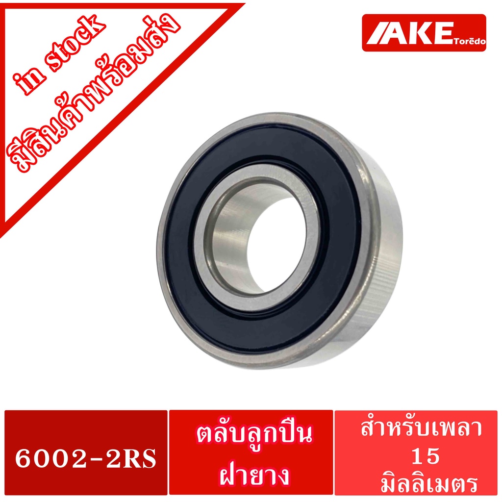 6002RS ตลับลูกปืนเม็ดกลม 15x32x9 mm. ( BALL BEARINGS ) ฝายาง 2 ข้าง ...