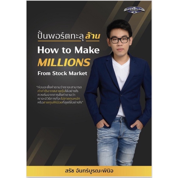 ปั้นพอร์ตทะลุล้าน : How to Make Millions from Stock (มือ 1) | Shopee Thailand