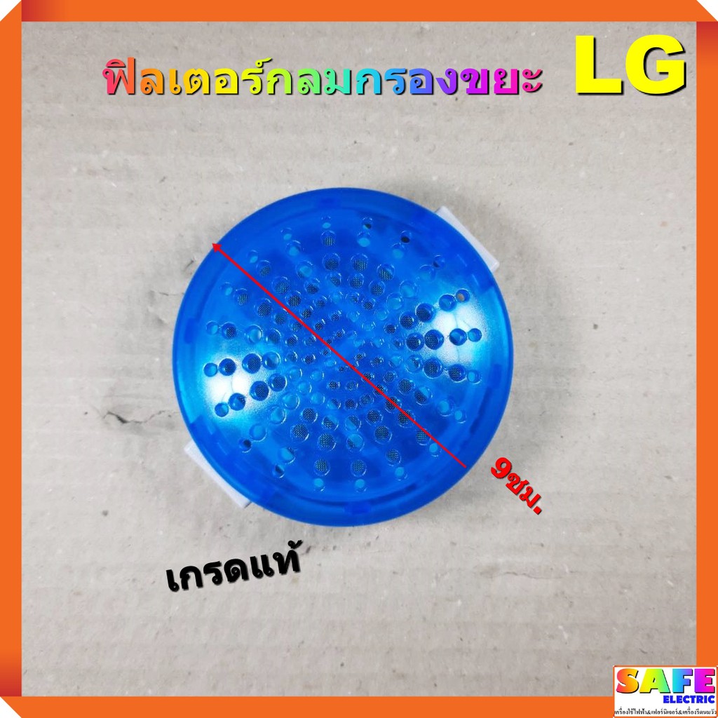 ฟิลเตอร์กลมกรองขยะ ซักผ้า LG 9ซม. เกรดแท้ ตลับกรองเศษผง ถุงกรองขยะ ถุง ...