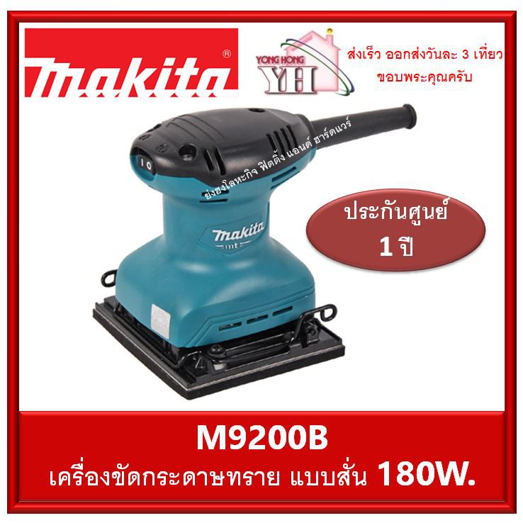 M9200B มากีต้า เครื่องขัดกระดาษทราย สั่น-จัตุรัส MAKITA | Shopee Thailand