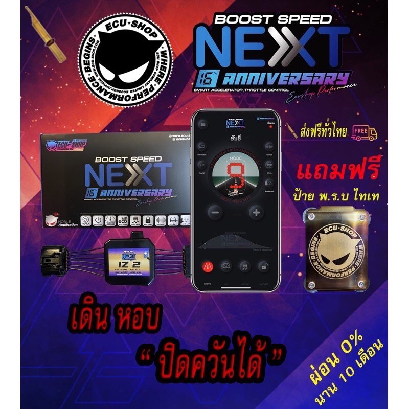 คันเร่งไฟฟ้า BOOST SPEED NEXT V2 รุ่น 16 ปี ECU SHOP ใหม่ล่าสุด เดินหอบได้ ปิดควันได้ ส่งฟรีทั่ว ...