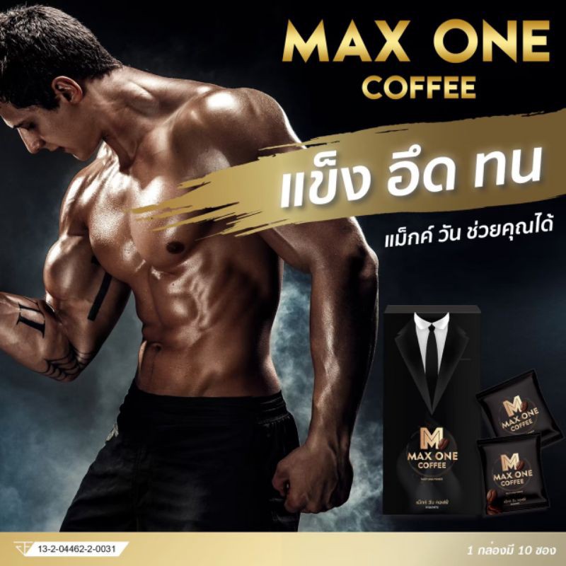MAX ONE COFFEE แม็กซ์วัน คอฟฟี่ บำรุง น้องชาย อึด ทน นาน ดื่มได้ทุกวัน เพิ่มเสน่ห์ แม็กซ์ วัน ...